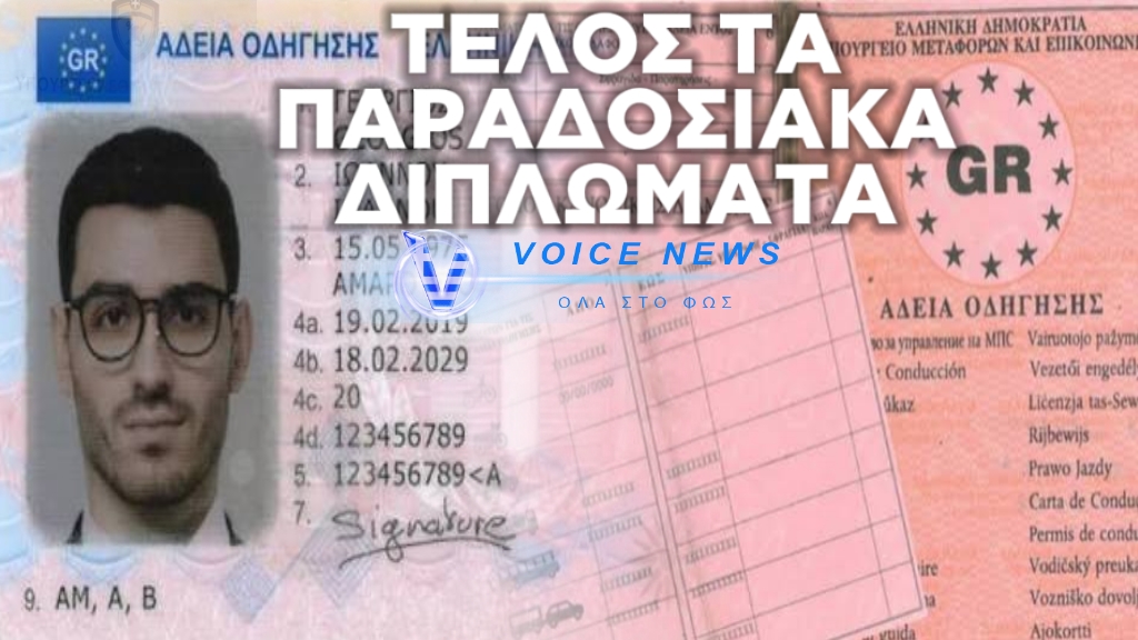 ΜΕΤΑ ΤΙΣ ΤΑΥΤΟΤΗΤΕΣ ΣΕΙΡΑ ΘΑ ΠΑΡΟΥΝ ΤΑ ΨΗΦΙΑΚΑ ΔΙΠΛΩΜΑΤΑ ΟΔΗΓΗΣΗΣ ...
