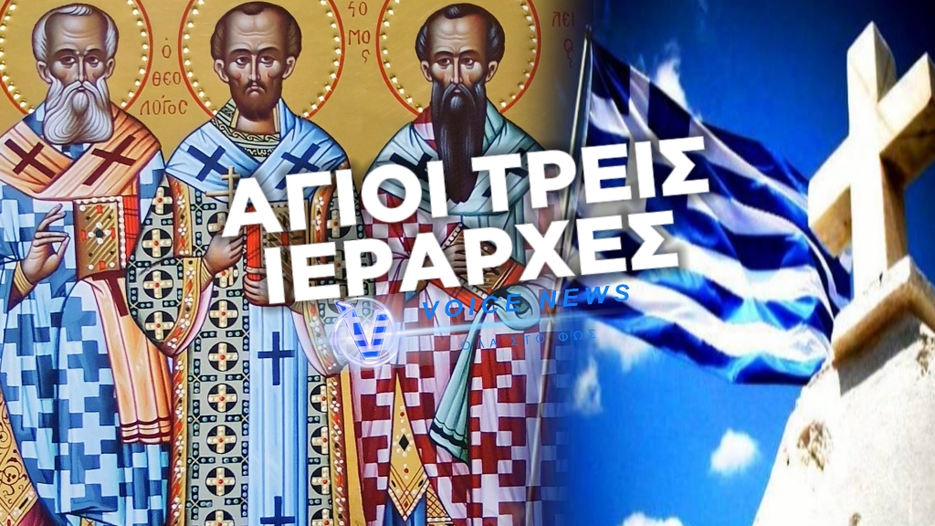 Η ΓΙΟΡΤΗ ΤΩΝ ΤΡΙΩΝ ΙΕΡΑΡΧΩΝ-MIA ΣΥΜΠΝΟΙΑ ΦΙΛΟΛΟΓΙΑΣ ΚΑΙ ΘΡΗΣΚΕΙΑΣ ...
