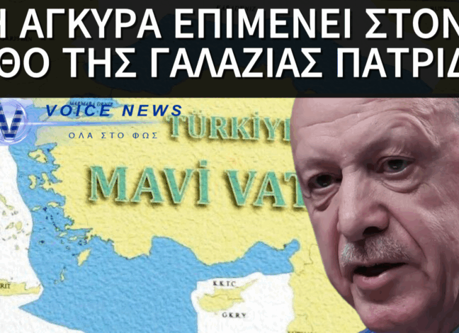 ΕΘΝΙΚΑ ΘΕΜΑΤΑ Αρχεία - Voice News