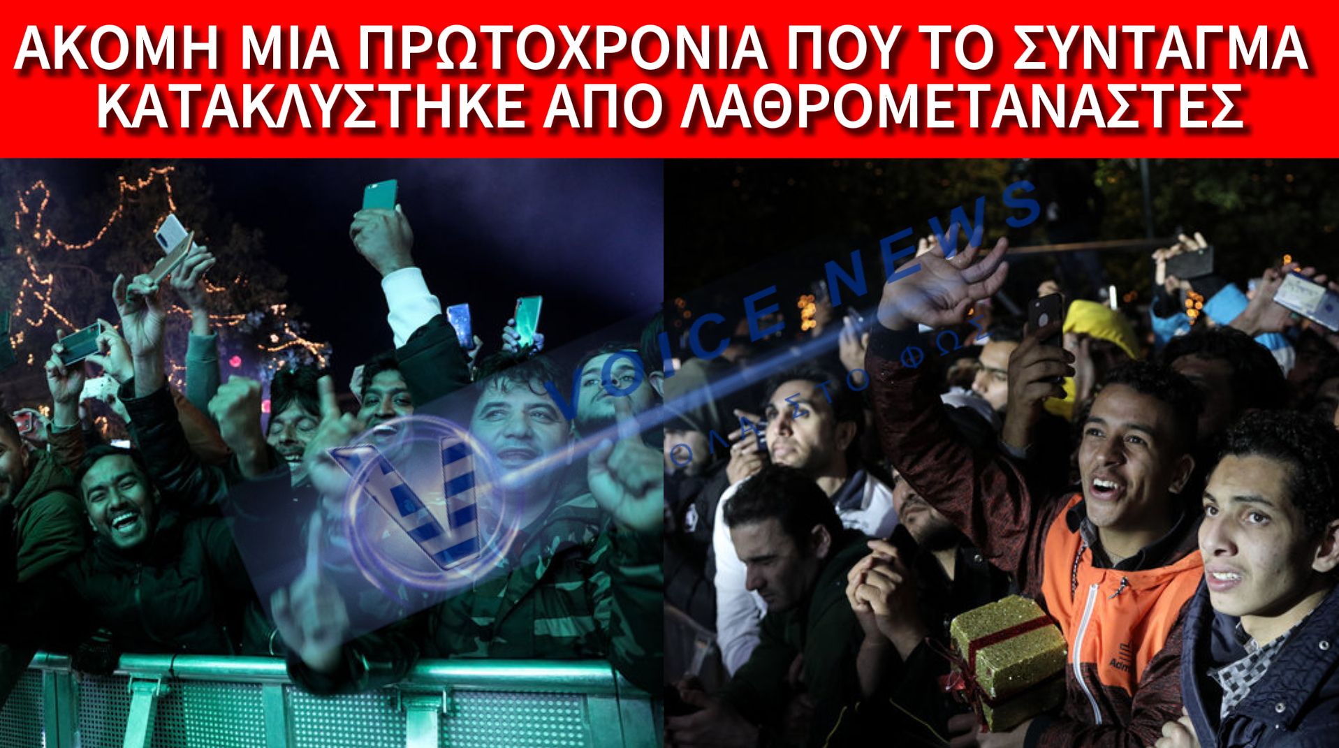 ΕΙΚΟΝΕΣ ΝΤΡΟΠΗΣ! ΠΑΛΙ ΛΑΘΡΟΡΕΒΕΓΙΟΝ ΣΤΟ ΣΥΝΤΑΓΜΑ! - Voice News