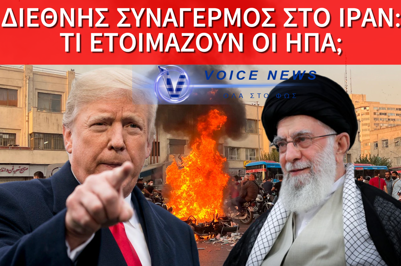ΗΡΘΕ ΤΟ ΤΕΛΟΣ ΤΟΥ ΚΑΘΕΣΤΩΤΟΣ ΣΤΟ ΙΡΑΝ; ΤΙ ΣΥΜΒΑΙΝΕΙ ΠΡΑΓΜΑΤΙΚΑ ΑΥΤΗ ΤΗ ...