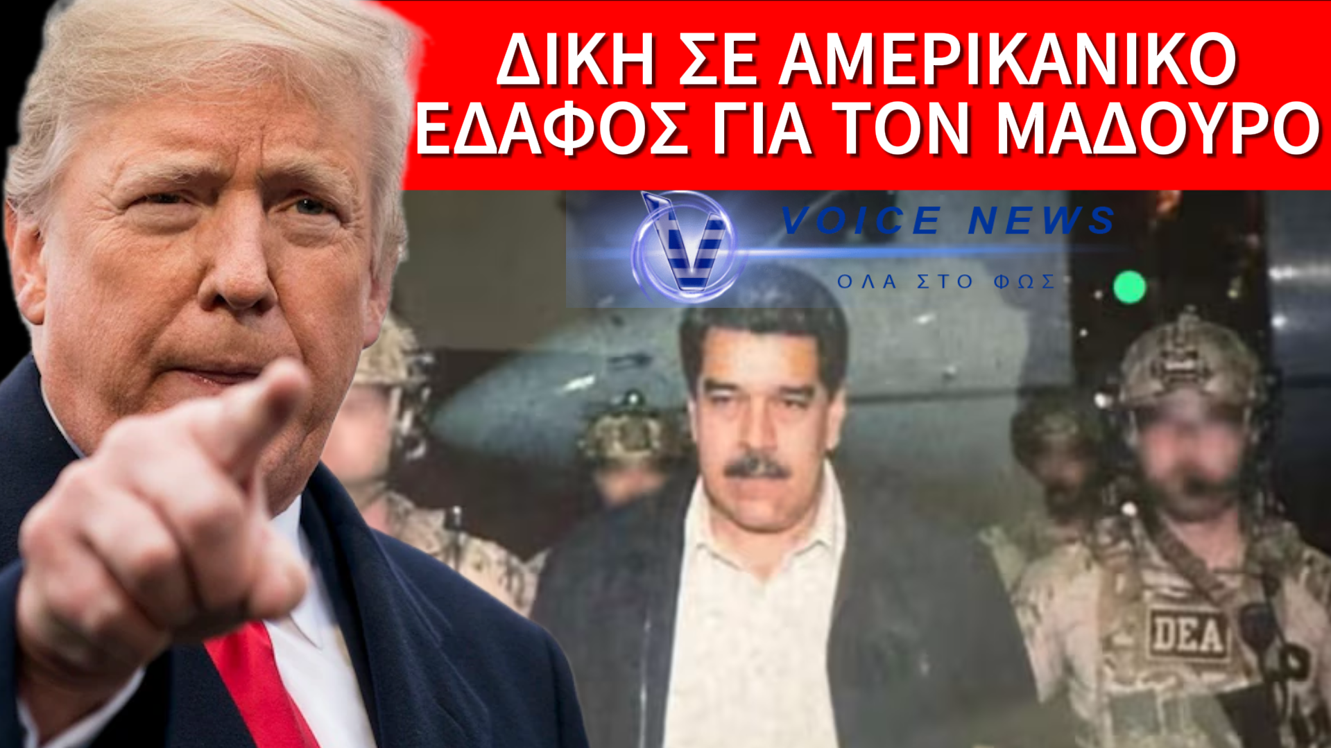 Ο ΝΙΚΟΛΑΣ ΜΑΔΟΥΡΟ ΘΑ ΔΙΚΑΣΤΕΙ ΓΙΑ ΝΑΡΚΟΤΡΟΜΟΚΡΑΤΙΑ! - Voice News