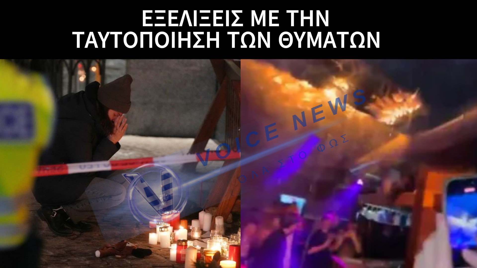 ΤΡΑΓΩΔΙΑ ΣΤΟ ΚΡΑΝ ΜΟΝΤΑΝΑ: ΤΑΥΤΟΠΟΙΗΘΗΚΑΝ ΤΑ ΠΡΩΤΑ ΤΕΣΣΕΡΑ ΘΥΜΑΤΑ ΤΗΣ ...