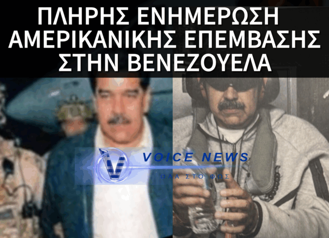 ΔΙΕΘΝΗ Αρχεία - Voice News