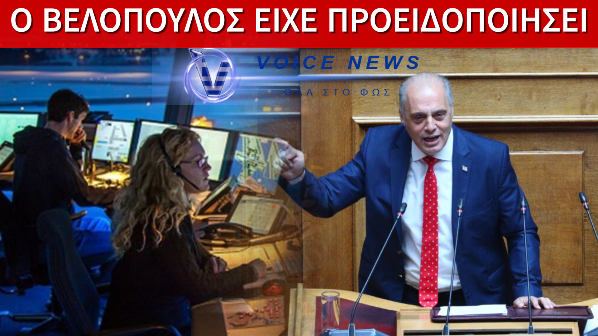 ΤΑ ΕΛΕΓΕ Ο ΒΕΛΟΠΟΥΛΟΣ: «ΣΤΑ ΤΥΦΛΑ ΠΕΤΟΥΝ ΤΑ ΑΕΡΟΣΚΑΦΗ!» - Voice News