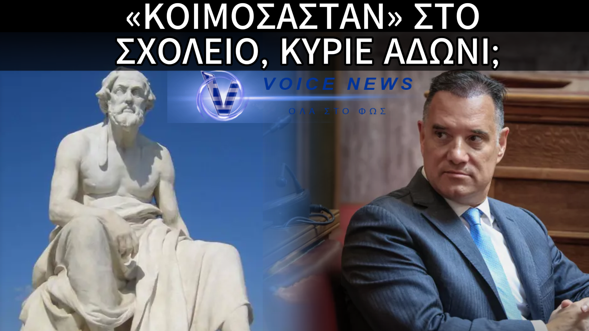 Η ΤΕΧΝΗΤΗ ΝΟΗΜΟΣΥΝΗ «ΠΡΟΔΩΣΕ» ΤΟΝ ΗΜΙΜΑΘΗ ΓΕΩΡΓΙΑΔΗ! - Η ΠΑΡΑΠΟΙΗΣΗ ΤΟΥ ...