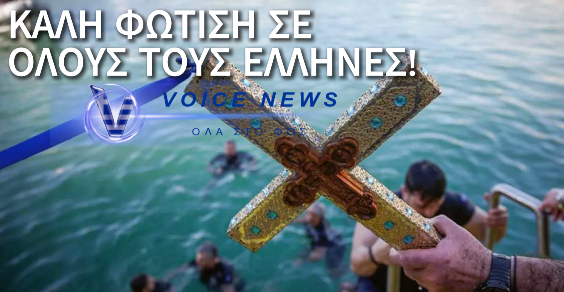 Η ΟΜΑΔΑ ΤΟΥ VOICENEWS ΣΑΣ ΕΥΧΕΤΑΙ ΤΑ ΑΓΙΑΣΜΕΝΑ ΝΕΡΑ ΝΑ ΞΕΠΛΥΝΟΥΝ ΚΑΘΕ ...