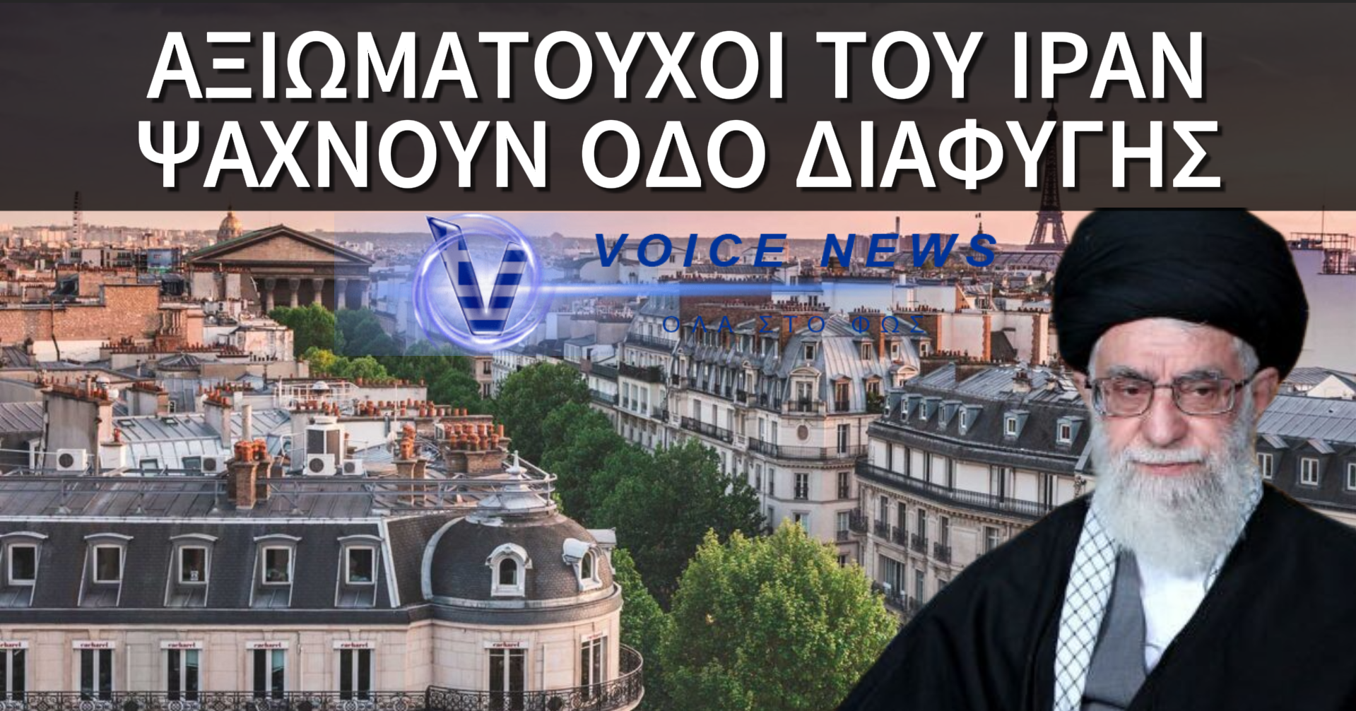 ΟΙ ΑΓΙΑΤΟΛΑΧ ΨΑΧΝΟΥΝ ΓΙΑ ΓΑΛΛΙΚΕΣ ΒΙΖΕΣ! ΕΤΟΙΜΗ Η ΔΙΑΦΥΓΗ ΣΤΟ ΠΑΡΙΣΙ ...