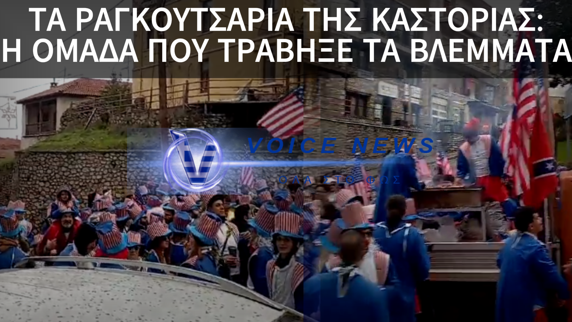 ΡΑΓΚΟΥΤΣΑΡΙΑ: ΤΟ ΠΑΡΑΔΟΣΙΑΚΟ ΚΑΡΝΑΒΑΛΙ ΠΟΥ ΜΕΤΑΤΡΕΠΕΙ ΤΗΝ ΚΑΣΤΟΡΙΑ ΣΕ ...