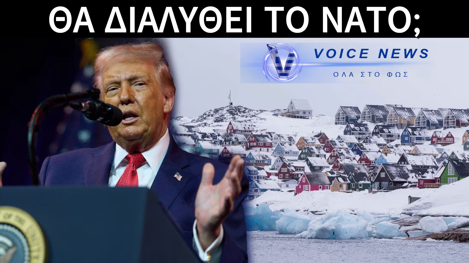 ΤΙ ΘΑ ΣΥΜΒΕΙ ΣΤΟ ΝΑΤΟ ΑΝ ΟΙ ΗΠΑ ΧΤΥΠΗΣΟΥΝ ΤΗ ΓΡΟΙΛΑΝΔΙΑ; - Voice News