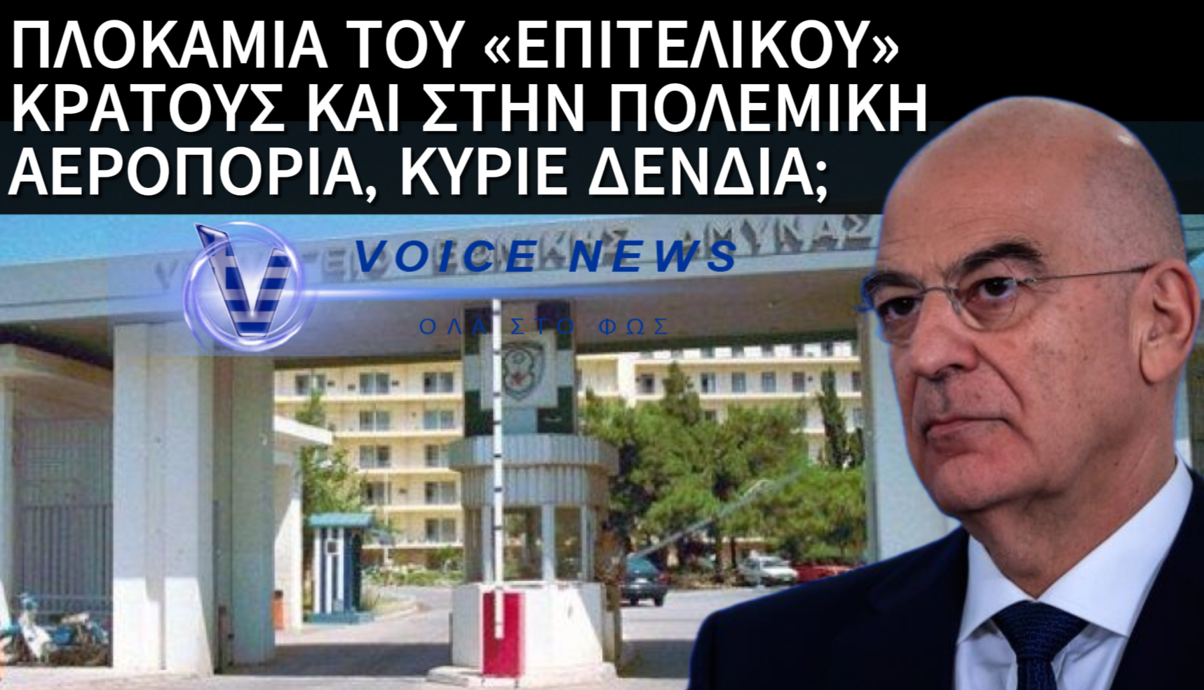 ΚΑΜΑΡΟΥΛΑ ΜΙΑ ΣΤΑΛΙΑ… Ο ΤΖΑΜΠΑΣ ΖΕΙ!!! - Voice News