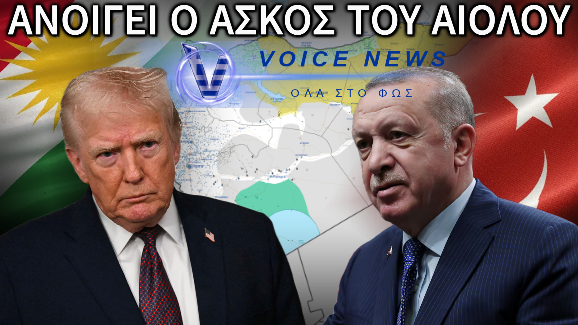 ΤΟΥΡΚΙΚΟ ΣΧΕΔΙΟ ΣΤΗ ΒΟΡΕΙΑ ΣΥΡΙΑ; ΦΟΒΟΙ ΓΙΑ ΕΥΡΕΙΑ ΕΠΙΘΕΣΗ ΚΑΤΑ ΤΩΝ ...