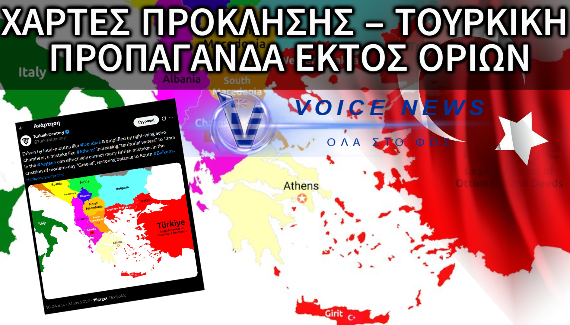 ΤΟΥΡΚΟΙ ΔΟΚΙΜΑΖΟΥΝ ΤΑ ΟΡΙΑ ΤΗΣ ΕΛΛΑΔΑΣ – ΧΑΡΤΕΣ ΝΤΡΟΠΗΣ ΜΕ ΣΥΝΟΡΑ ΜΕΧΡΙ ...