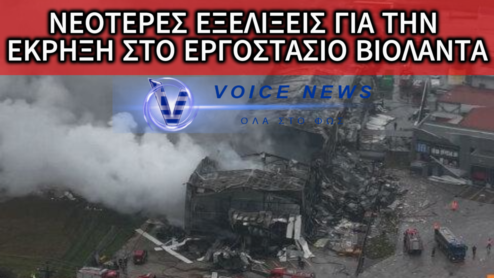 ΕΚΡΗΞΗ ΣΤΑ ΤΡΙΚΑΛΑ: ΠΙΘΑΝΗ ΔΙΑΡΡΟΗ ΠΡΟΠΑΝΙΟΥ ΠΙΣΩ ΑΠΟ ΤΗΝ ΤΡΑΓΩΔΙΑ ...