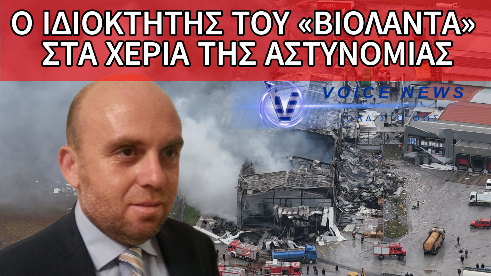 ΣΥΝΕΛΗΦΘΗ Ο ΙΔΙΟΚΤΗΤΗΣ ΤΟΥ ΕΡΓΟΣΤΑΣΙΟΥ «ΒΙΟΛΑΝΤΑ» ΜΕΤΑ ΤΗ ΦΟΝΙΚΗ ΕΚΡΗΞΗ ...