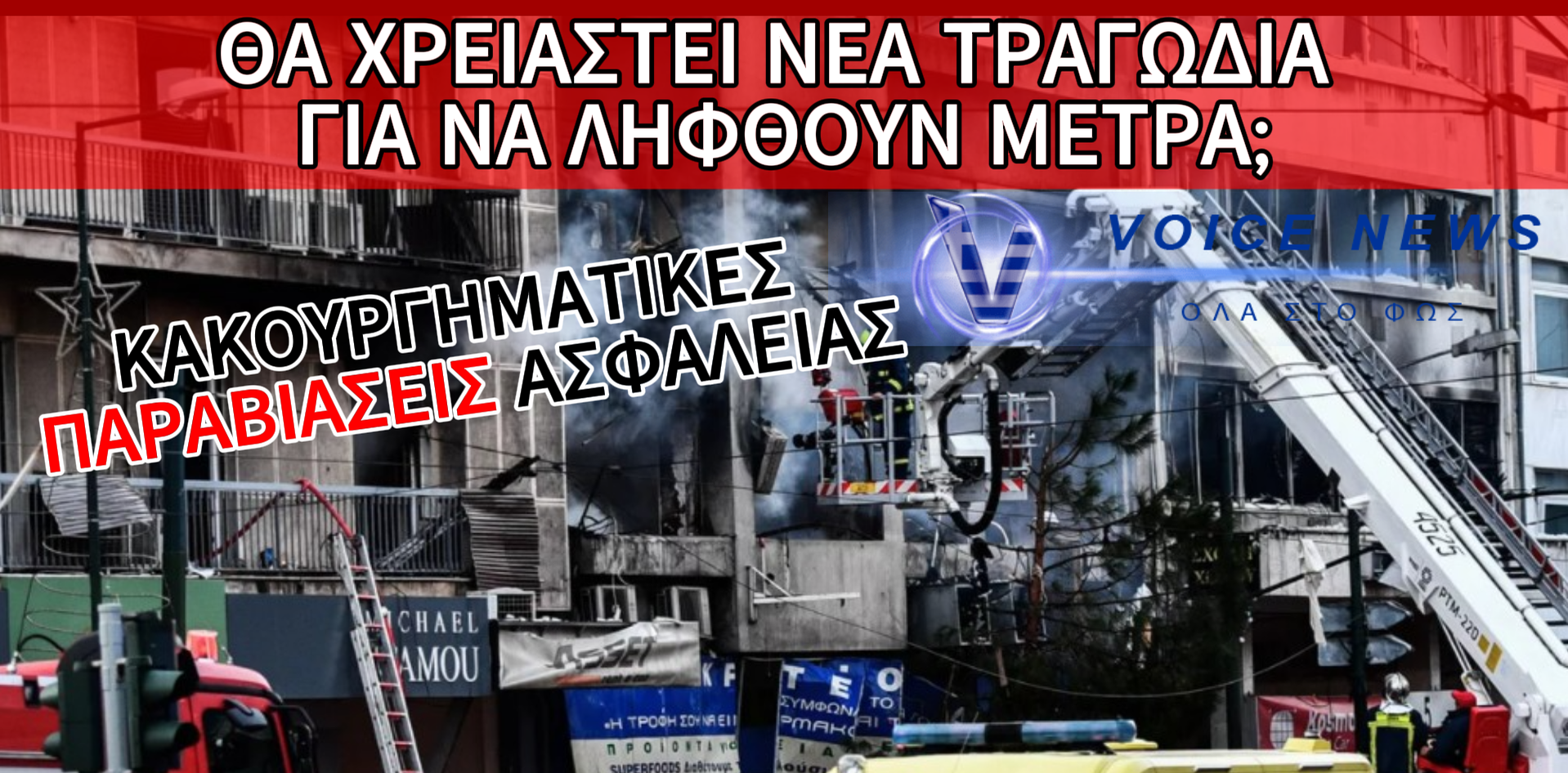 Η ΑΘΗΝΑ ΣΕ ΚΙΝΔΥΝΟ – ΧΙΛΙΑΔΕΣ ΑΝΘΡΩΠΟΙ ΚΙΝΔΥΝΕΥΟΥΝ ΑΠΟ ΤΟ ΠΑΛΑΙΩΜΕΝΟ ...