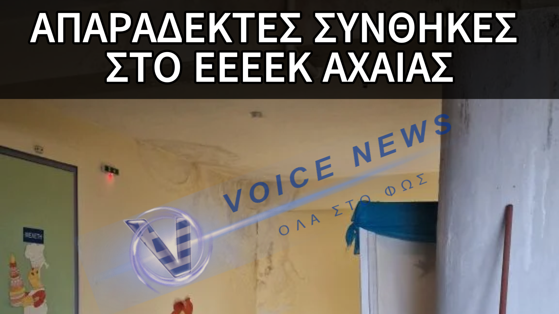 ΣΟΚ ΣΤΗΝ ΑΧΑΪΑ: ΑΠΑΡΑΔΕΚΤΕΣ ΣΥΝΘΗΚΕΣ ΣΤΟ ΕΡΓΑΣΤΗΡΙΟ ΕΙΔΙΚΗΣ ΑΓΩΓΗΣ – Η ...