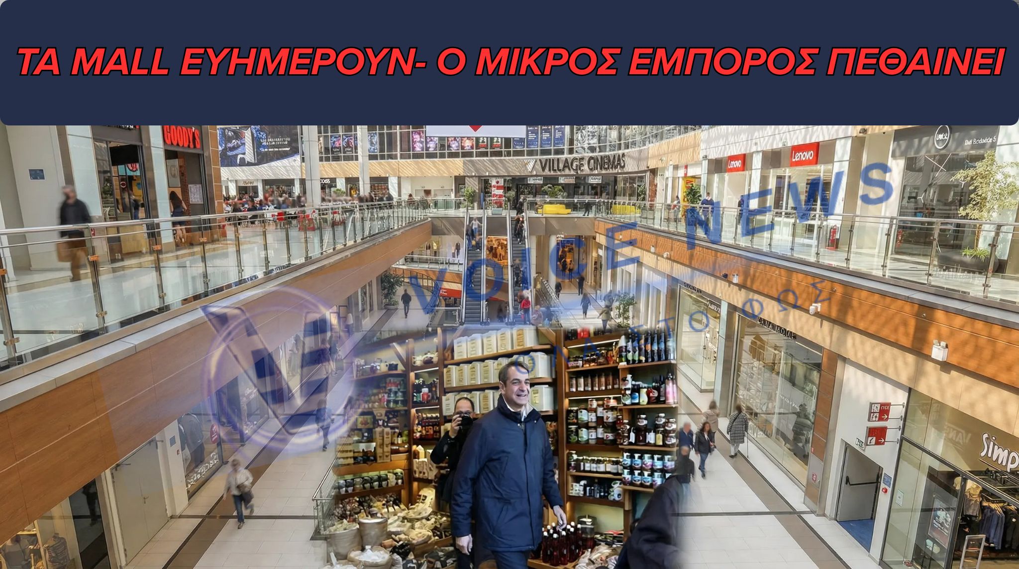 Ο ΜΗΤΣΟΤΑΚΗΣ ΣΤΟ ΜΑΡΟΥΣΙ, ΤΟ ΜΟΝΤΕΡΝΟ ΠΑΝΤΟΠΩΛΕΙΟ ΚΑΙ Η ΑΓΟΡΑ ΠΟΥ ...