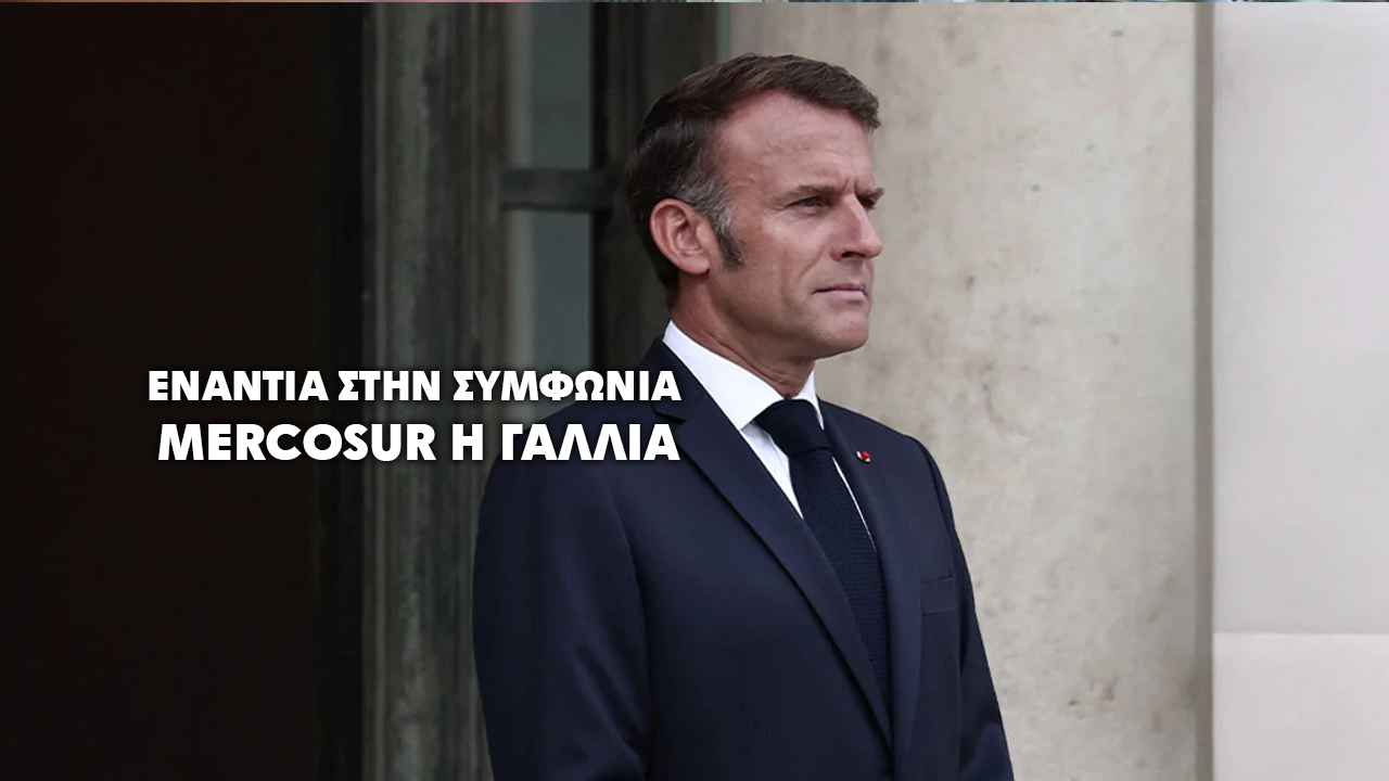 Μακρόν: Η Γαλλία καταψηφίζει τη συμφωνία ΕΕ–Mercosur - Voice News