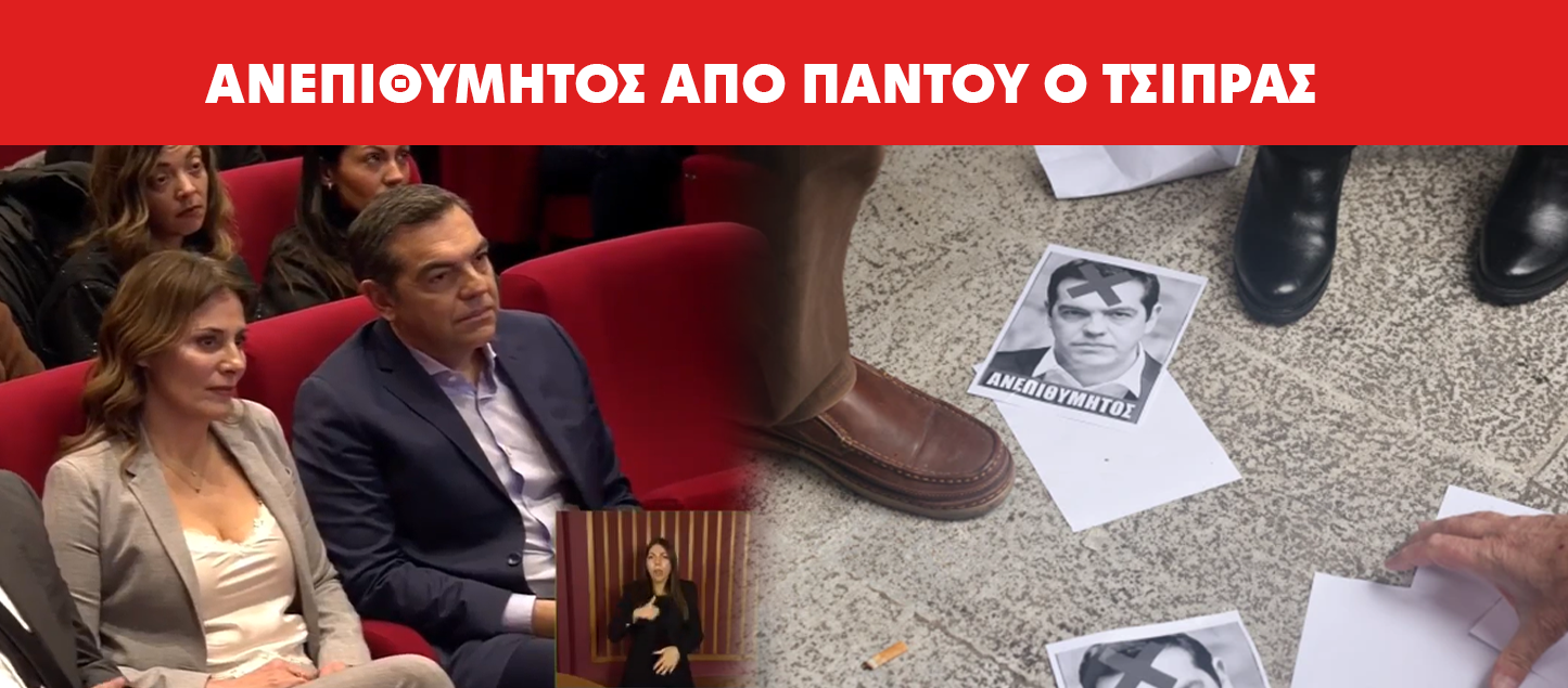 ΑΠΟΔΟΚΙΜΑΖΕΤΑΙ ΑΠΟ ΠΑΝΤΟΥ - ΑΝΕΠΙΘΥΜΗΤΟΣ ΣΤΗΝ ΒΟΡΕΙΑ ΕΛΛΑΔΑ Ο ΤΣΙΠΡΑΣ ...