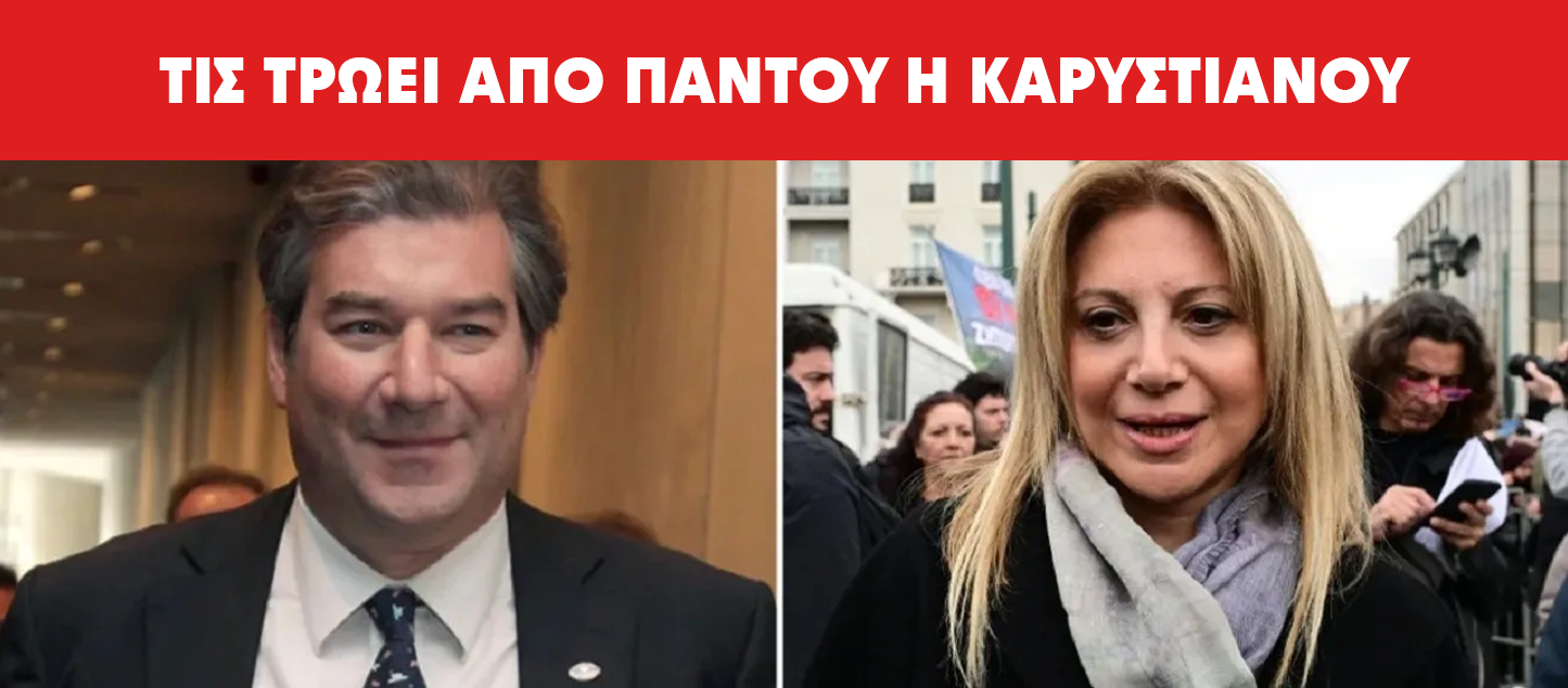 ΤΙΣ ΤΡΩΕΙ ΑΠΟ ΠΑΝΤΟΥ Η ΚΑΡΥΣΤΙΑΝΟΥ - Επίσημη καταγγελία Καραχάλιου στον ...
