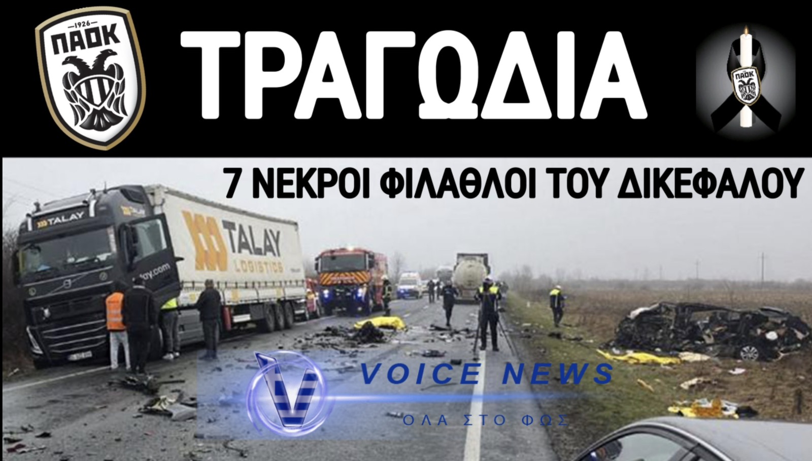 [ΑΠΟΚΛΕΙΣΤΙΚΑ ΒΙΝΤΕΟ] ΣΟΒΑΡΟ ΘΑΝΑΤΗΦΟΡΟ ΤΡΟΧΑΙΟ ΜΕ ΦΙΛΑΘΛΟΥΣ ΤΟΥ ΠΑΟΚ ...