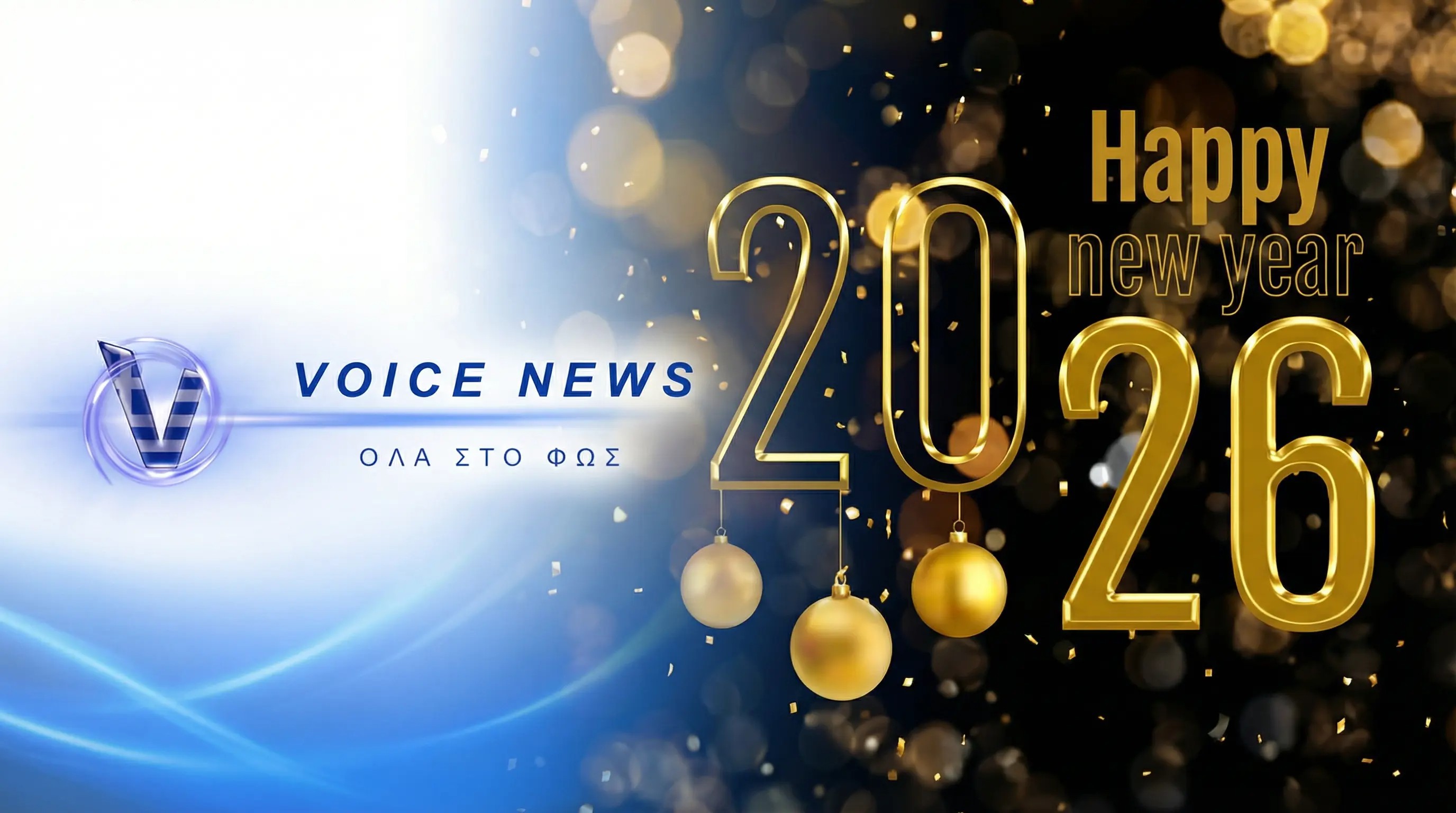 ΤΟ VOICENEWS ΣΑΣ ΕΥΧΕΤΑΙ KΑΛΗ ΧΡΟΝΙΑ ΚΑΙ ΕΥΤΥΧΙΣΜΕΝΟ ΤΟ 2026 - Voice News