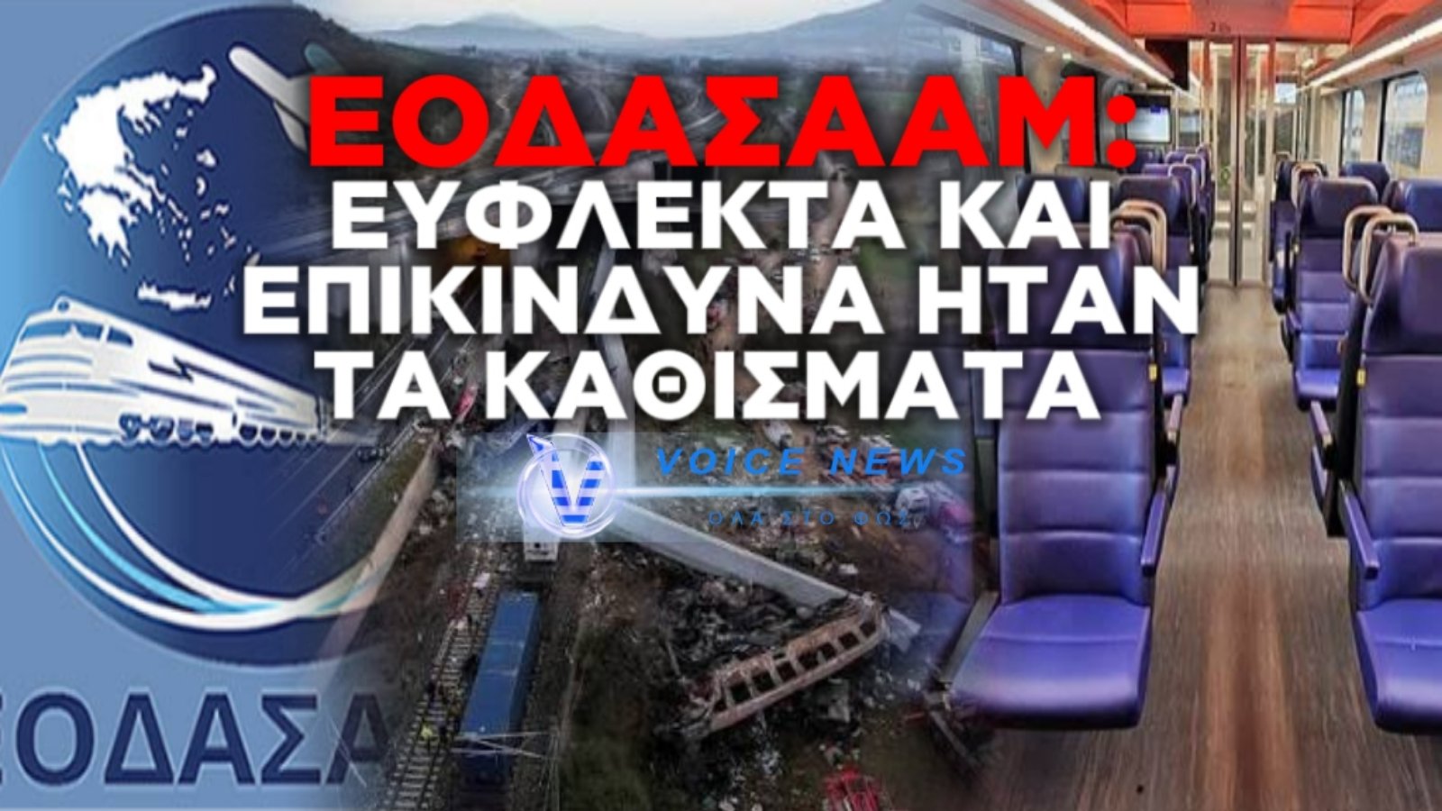 ΠΟΡΙΣΜΑ ΕΟΔΑΣΑΑΜ ΓΙΑ ΤΑ ΤΕΜΠΗ: ΕΠΙΚΙΝΔΥΝΑ ΚΑΙ ΙΔΙΑΙΤΕΡΑ ΕΥΦΛΕΚΤΑ ΗΤΑΝ ...