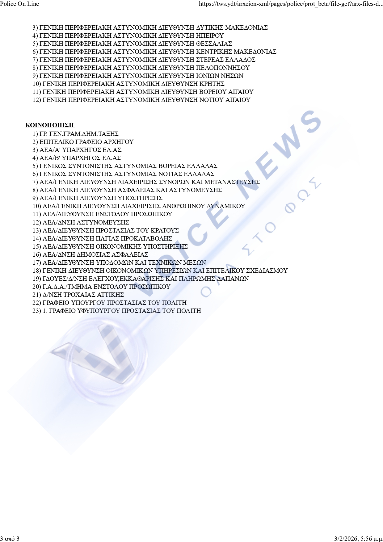 ΑΙΣΧΡΟ ΨΗΦΟΘΗΡΙΚΟ ΠΑΙΧΝΙΔΙ ΤΗΣ ΝΔ ΜΕ ΤΗΝ ΝΕΑ ΟΜΑΔΑ «ΚΟΜΒΟΣ» ΤΗΣ ...