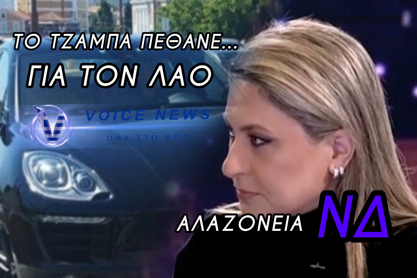 ΤΟ ΤΖΑΜΠΑ ΠΕΘΑΝΕ... Η ΠΟΡΣΕ ΖΕΙ!!! ΚΥΡΙΑ ΑΛΕΞΟΠΟΥΛΟΥ ΝΤΡΟΠΗ - Voice News