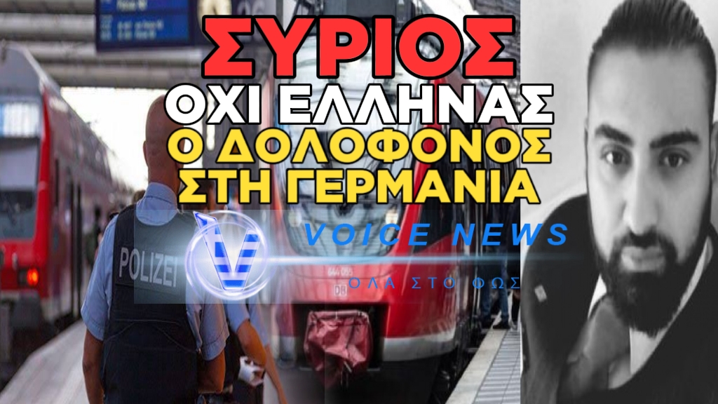 ΠΡΩΤΟΙ ΣΤΟ VOICENEWS.GR ΔΙΑΒΑΣΑΤΕ ΟΤΙ Ο ΕΛΛΗΝΑΣ ΔΟΛΟΦΟΝΟΣ ΣΤΗΝ ΓΕΡΜΑΝΙΑ ...