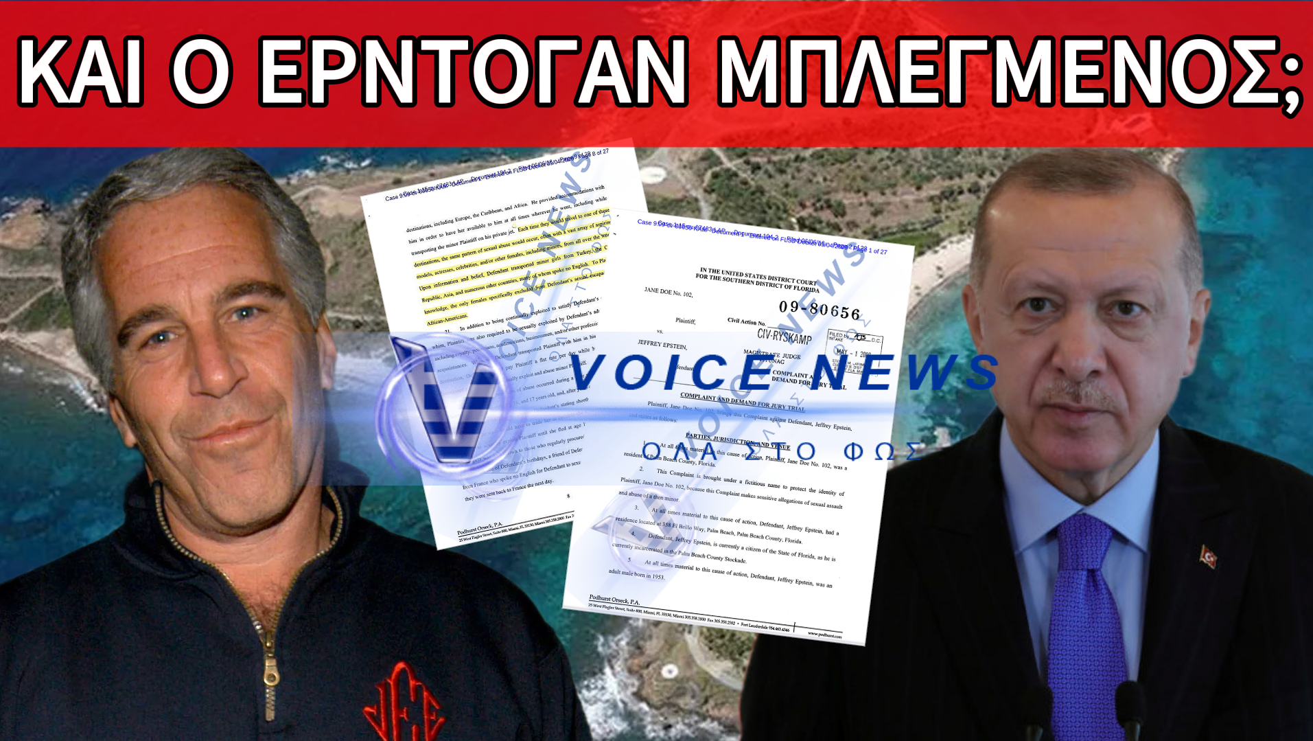 ΕΠΣΤΑΪΝ ΚΑΙ ΕΡΝΤΟΓΑΝ: ΑΠΟΚΑΛΥΨΕΙΣ ΓΙΑ ΠΡΑΞΙΚΟΠΗΜΑ ΚΑΙ ΣΚΑΝΔΑΛΑ ΜΕ ...