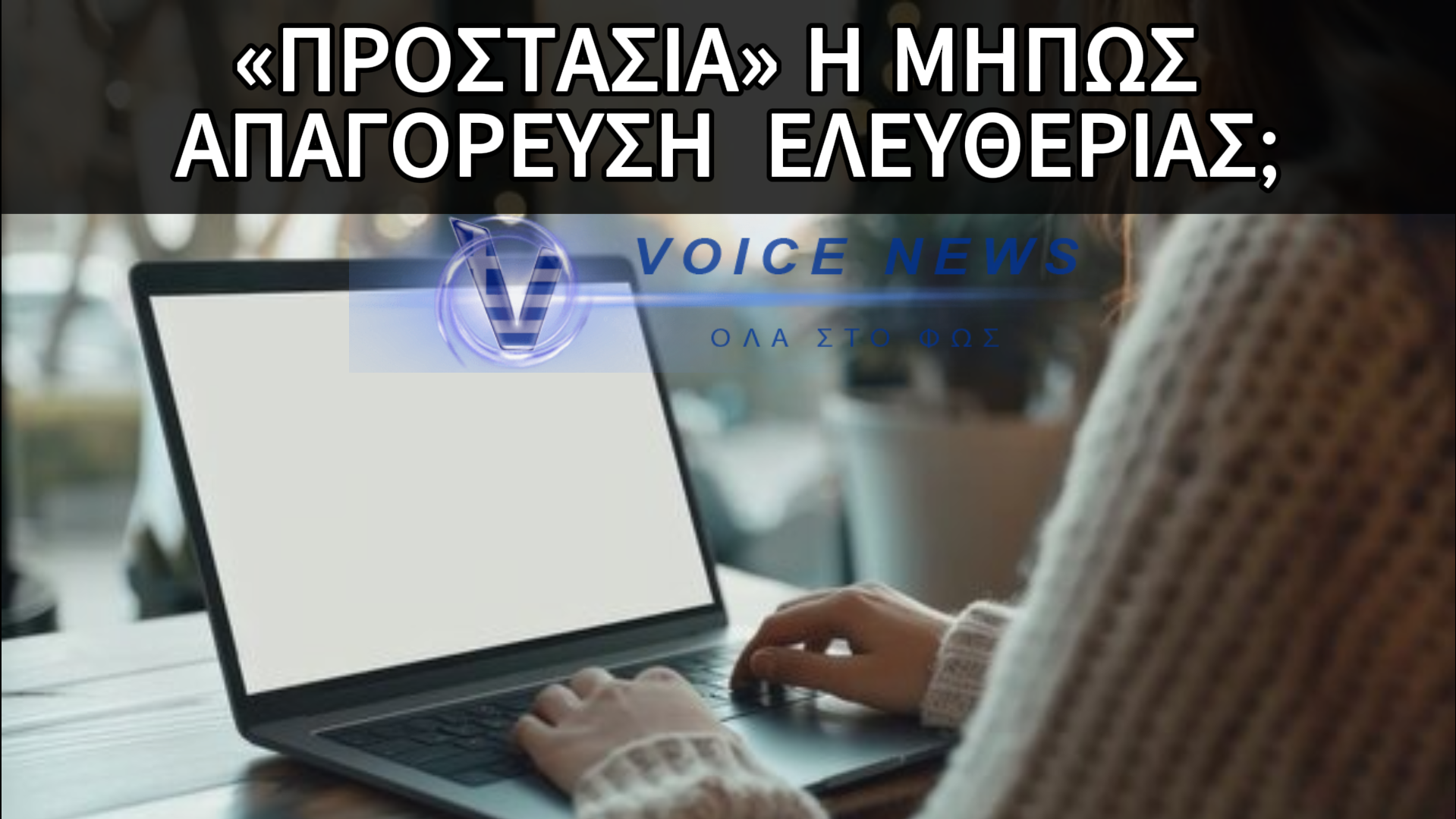 ΤΙ ΚΡΥΒΕΤΑΙ ΠΙΣΩ ΑΠΟ ΤΗΝ ΕΥΑΙΣΘΗΤΟΠΟΙΗΣΗ ΤΩΝ ΠΟΛΙΤΙΚΩΝ ΓΙΑ ΤΗΝ ΠΡΟΣΒΑΣΗ ...