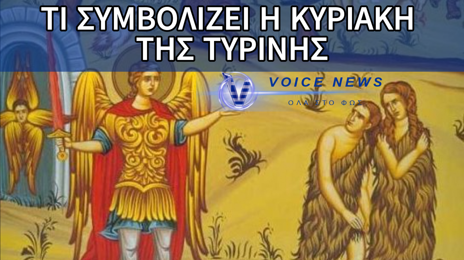 ΓΙΑΤΙ ΟΝΟΜΑΖΕΤΑΙ ΚΥΡΙΑΚΗ ΤΗΣ ΤΥΡΙΝΗΣ ΚΑΙ ΤΙ ΕΙΝΑΙ Ο ΕΣΠΕΡΙΝΟΣ ΤΗΣ ...