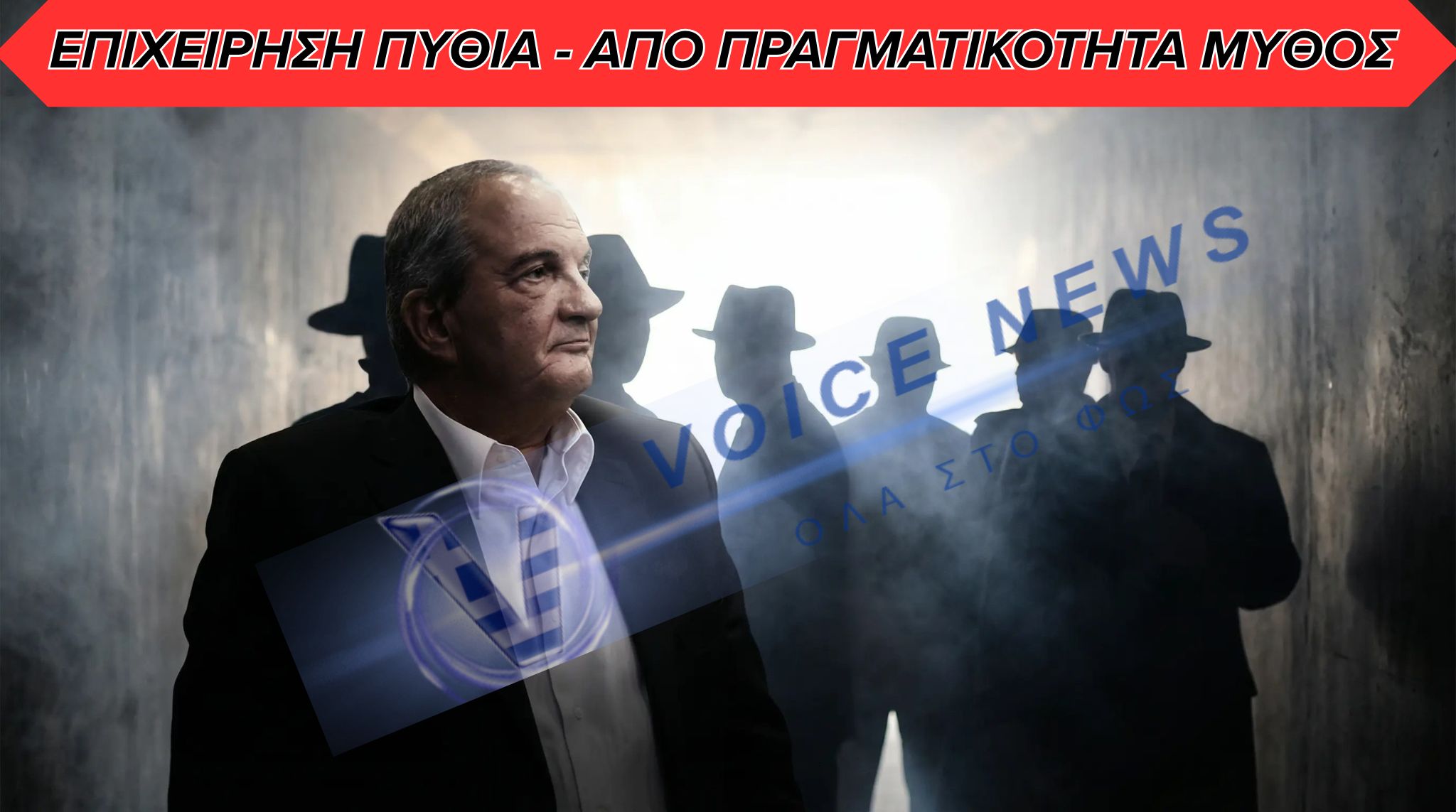 ΓΙΑΤΙ ΗΤΑΝ ΜΥΘΟΣ Η ΕΠΙΧΕΙΡΗΣΗ ΠΥΘΙΑ ΓΙΑ ΤΗ ΔΟΛΟΦΟΝΙΑ ΚΑΡΑΜΑΝΛΗ! ΟΙ ...