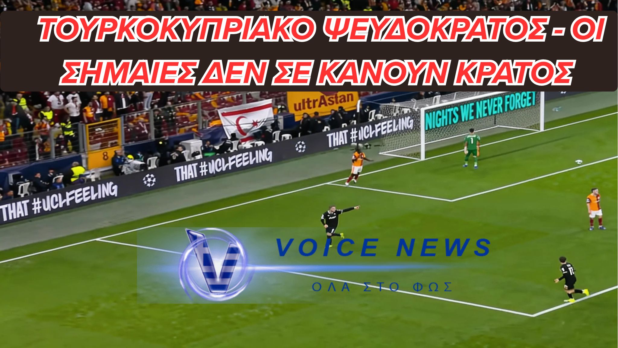 Η UEFA ΓΙΑ ΑΛΛΗ ΜΙΑ ΦΟΡΑ... "ΞΕΧΑΣΕ" ΝΑ ΔΩΣΕΙ ΕΝΤΟΛΗ ΝΑ ΚΑΤΕΒΕΙ Η ...
