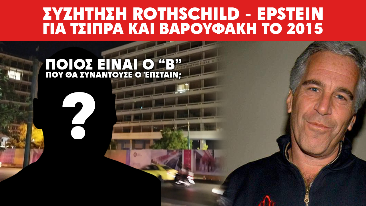 ΣΥΖHΤΗΣΗ ROTHSCHILD - EPSTEIN ΓΙΑ ΤΣΙΠΡΑ ΚΑΙ ΒΑΡΟΥΦΑΚΗ: ΠΟΙΟΣ ΕΙΝΑΙ Ο ...