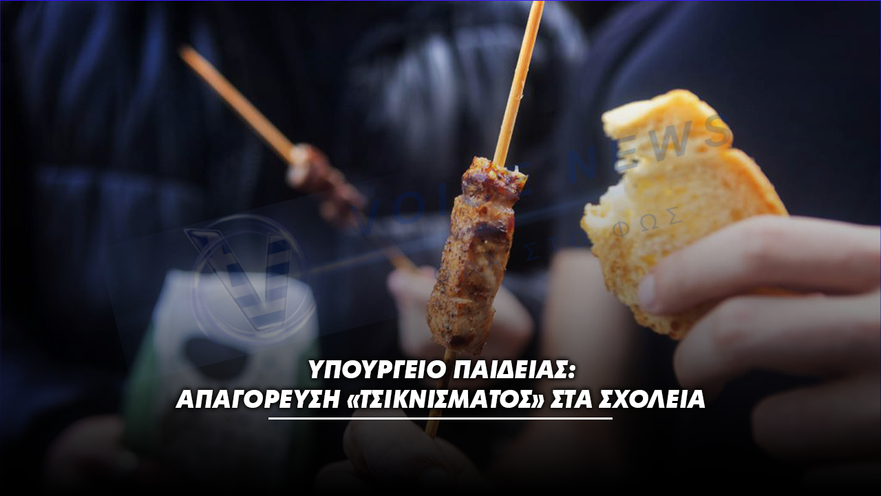 ΥΠΟΥΡΓΕΙΟ ΠΑΙΔΕΙΑΣ: ΑΠΑΓΟΡΕΥΣΗ «ΤΣΙΚΝΙΣΜΑΤΟΣ» ΣΤΑ ΣΧΟΛΕΙΑ - ΤΗΡΗΣΗ ΤΟΥ ...