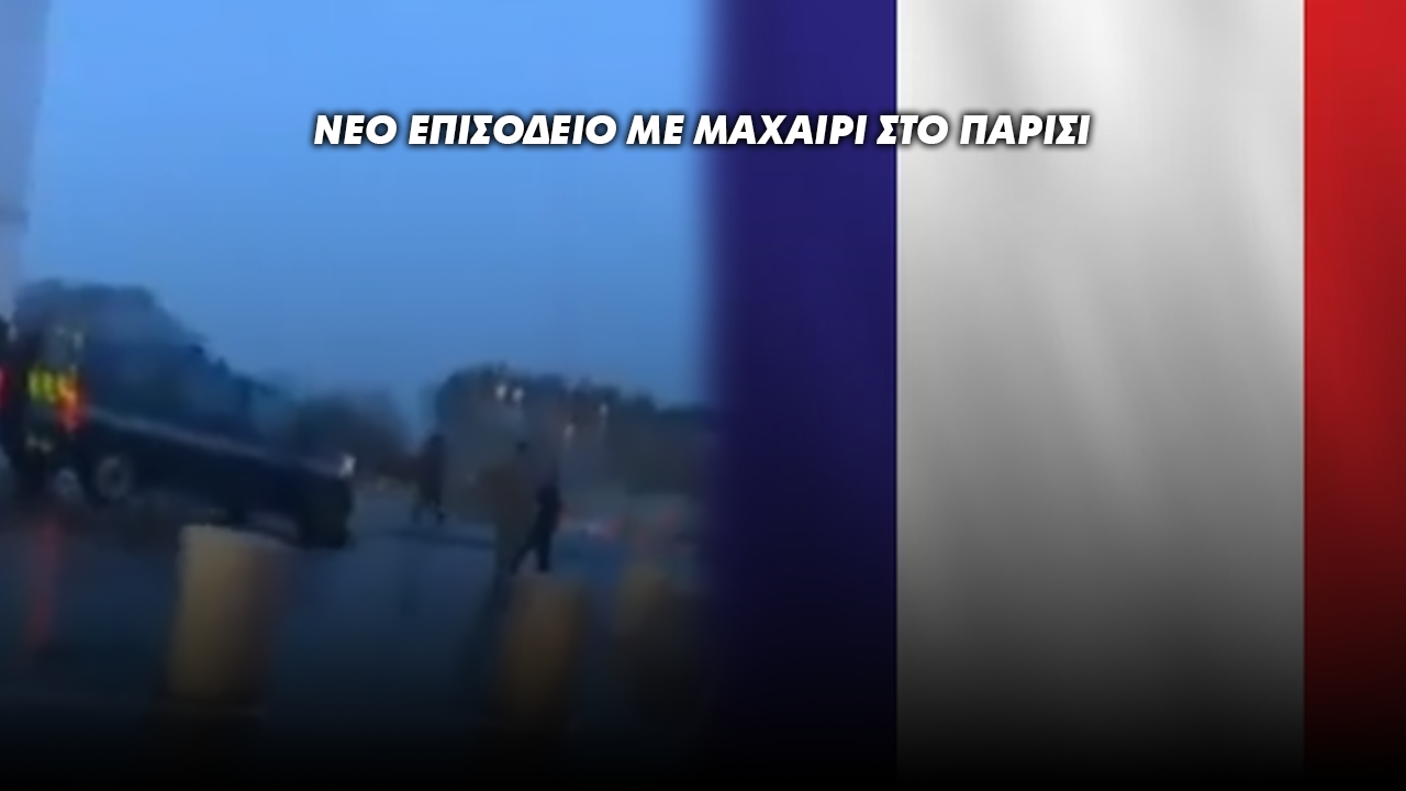 ΝΕΟ ΕΠΙΣΟΔΕΙΟ ΜΕ ΜΑΧΑΙΡΙ ΣΤΟ ΠΑΡΙΣΙ - ΒΙΝΤΕΟ ΣΟΚ. - Voice News